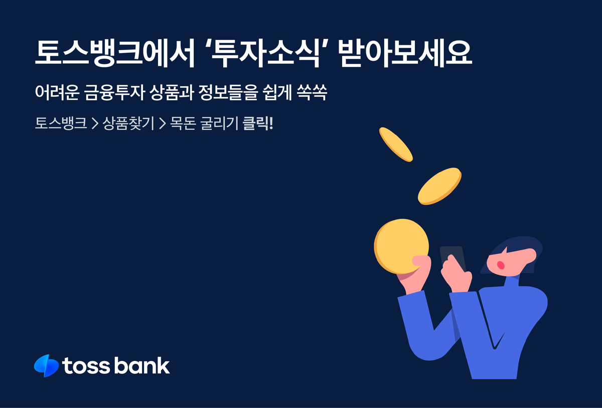 Toss Bank Helps Customers Make Better Financial Decisions