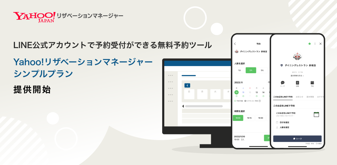 LINE Yahoo Japan Launches Free Reservation Tool for Restaurants