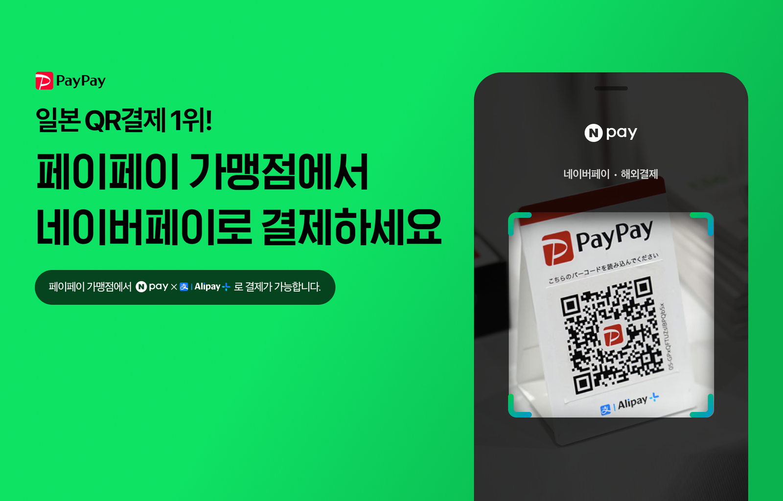 NAVER Pay Enables QR Payments at 3M+ PayPay Japan Merchants